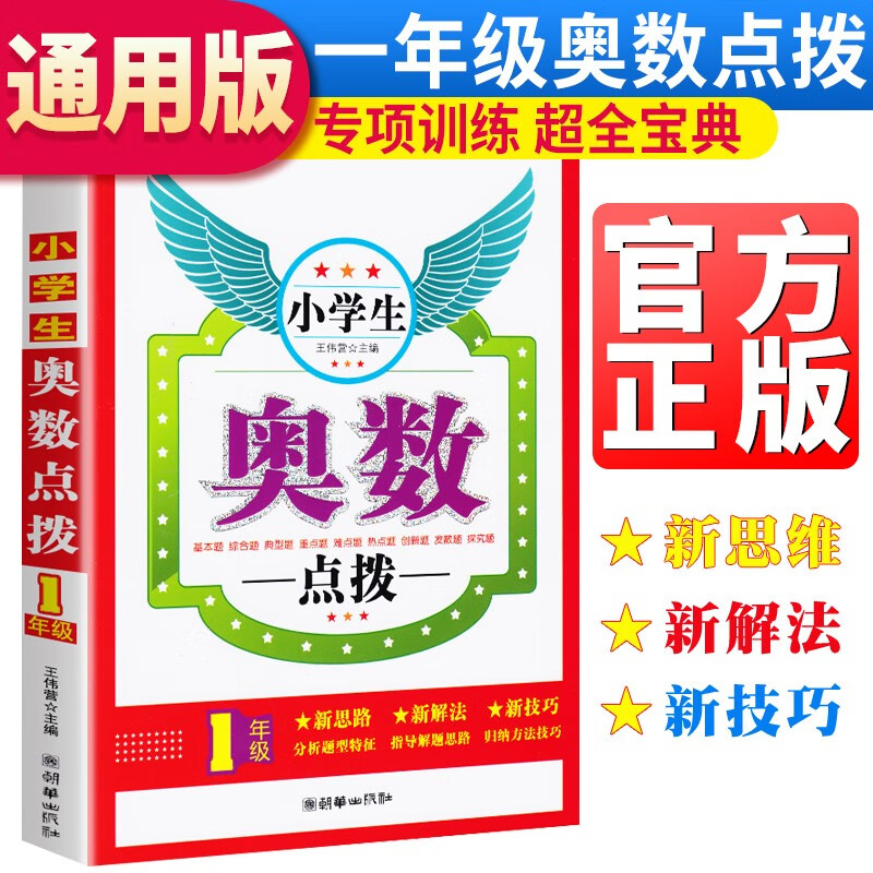 小学生奥数点拨一年级 小学奥数一年级上册下册奥数教材数学思维训练题奥数辅导资料书奥林匹克数学竞赛题教程