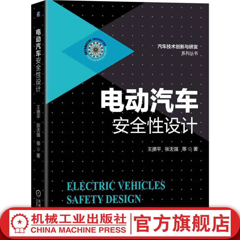 电动汽车安全性设计