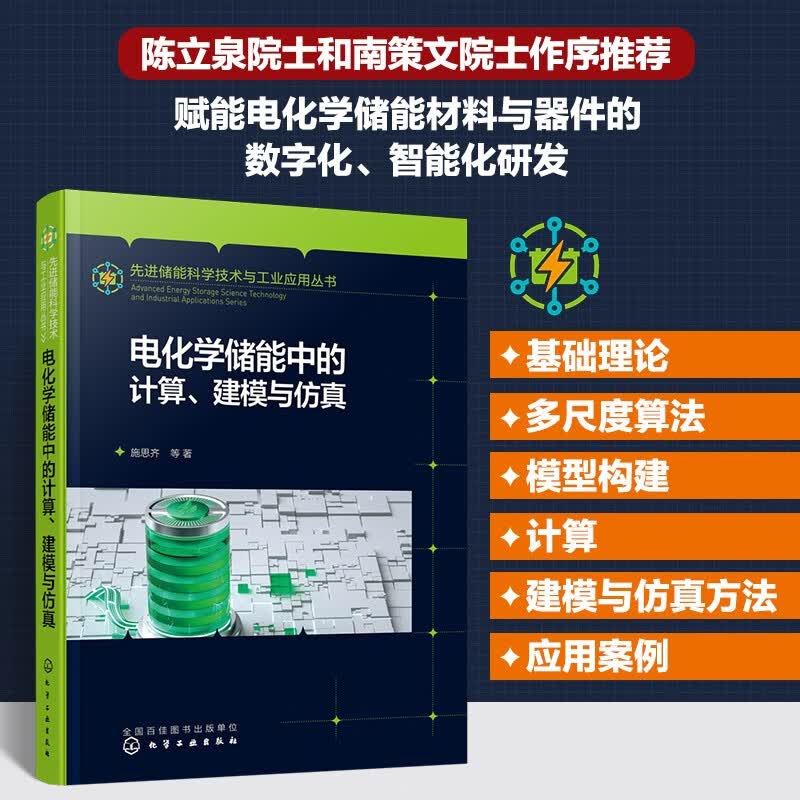 电化学储能中的计算、建模与仿真