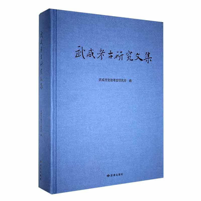 武威考古研究文集历史 图书