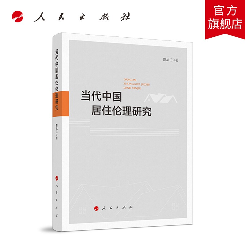 当代中国居住伦理研究