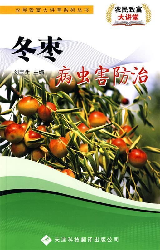 农民致富大讲堂系列:冬枣病虫害防治