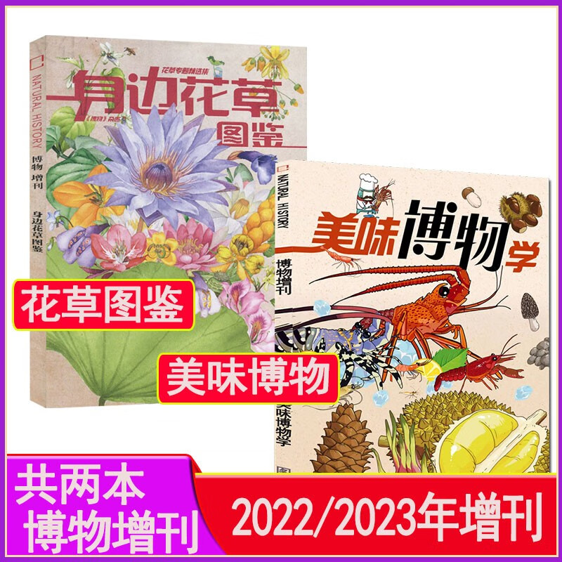博物杂志2023年增刊美味博物学2022身边花草图鉴共两本打包中国国家地理少儿版环球万物好奇号小哥白尼奇点趣味科学 2022-2023年增刊两本打包