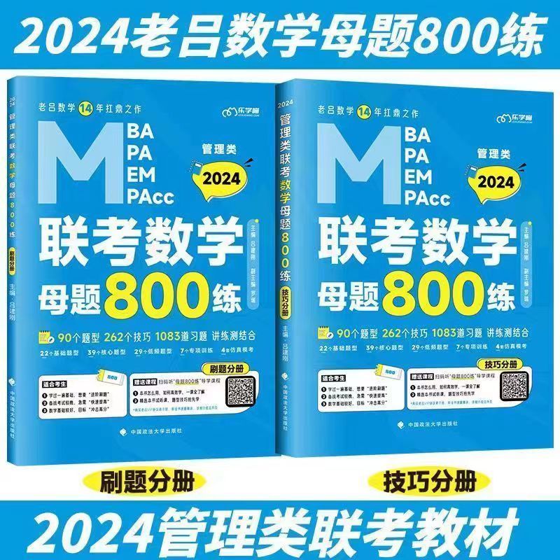 2024类联考 MBA MPA MPAcc老吕逻辑+母题800练 橙色