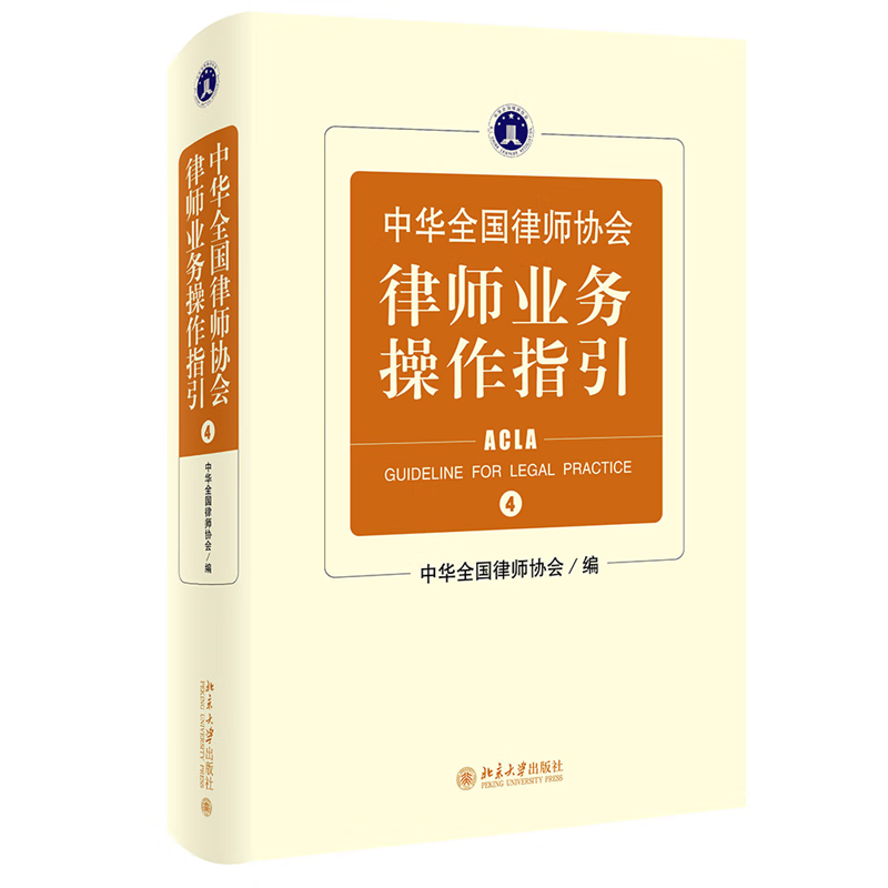 现货速发 中华全国律师协会律师业务操作指引④ 中华 律师协会北京大学出版社9787301335192