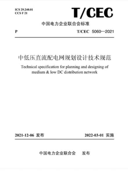 【按需印刷】【10天发货】T／CEC 5060-2021中低压直流配电网规划设计技术规范