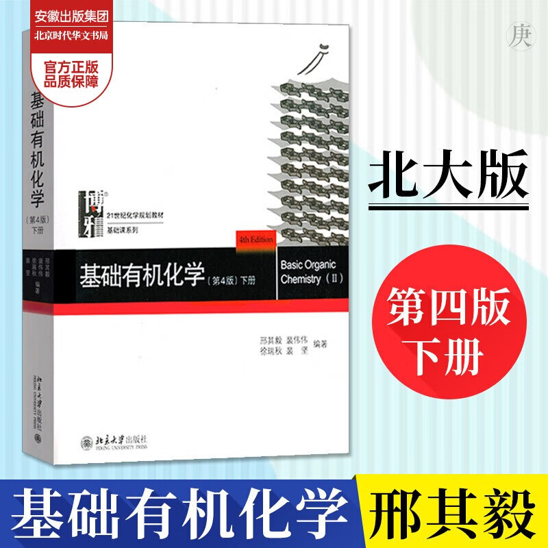 北大第4版 基础有机化学 邢其毅 第四版 上下册教材+习题解析 北京大学出版社 邢大本化学教材大学生考研用书 下册