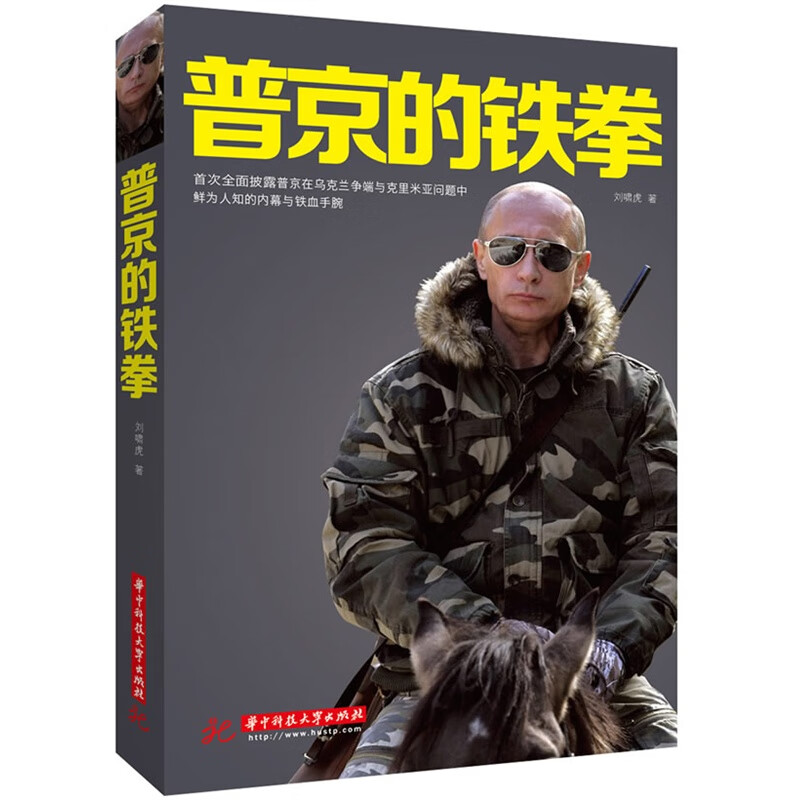 【尾货J】普京的铁拳9787568000185