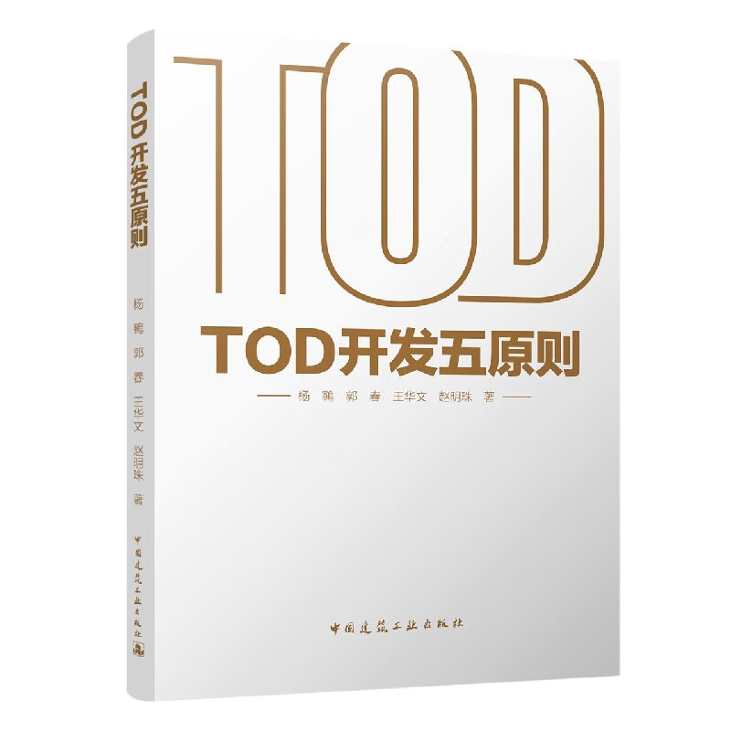 TOD开发五原则