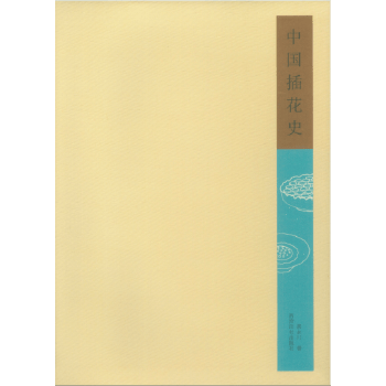 中国插花史 黄永川【书】