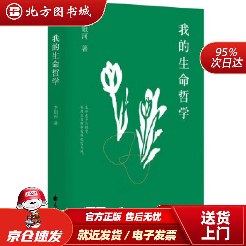 【现货】我的生命哲学 李银河 9787551161534 花山文艺出版社北方图书城