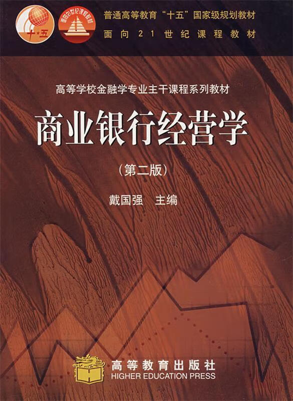 商业银行经营学