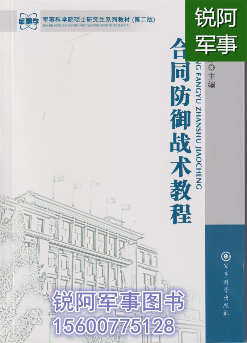 军事科学院硕士研究生系列教材 合同进攻战术教程0