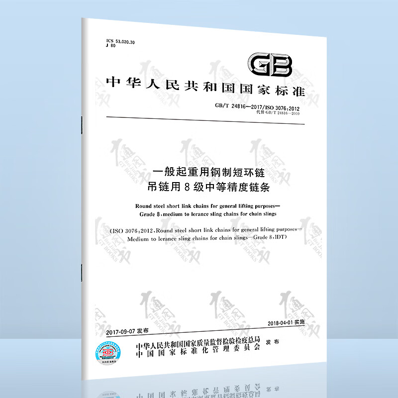 GB/T 24816-2017 一般起重用钢制短环链 吊链用8级中等精度链条
