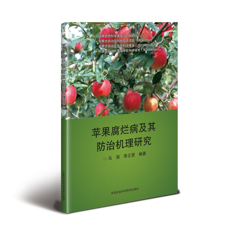 苹果腐烂病及其防治机理研究