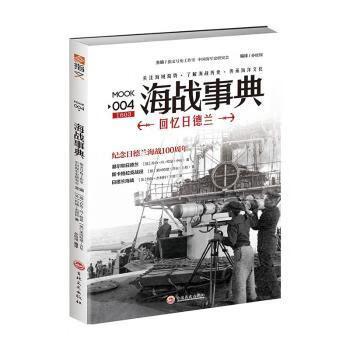 书籍 海战事典.004.回忆日德兰