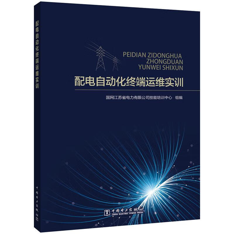 配电自动化终端运维实训 国网江苏省电力有限公司技能培训中心 9787519859978