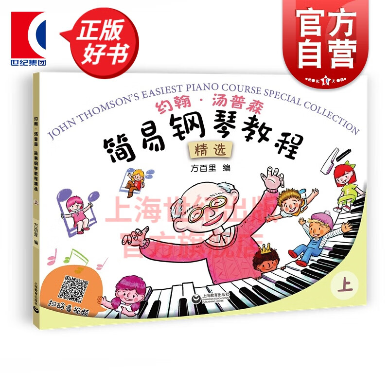 约翰·汤普森简易钢琴教程精选(上）方百里 上海教育出版社