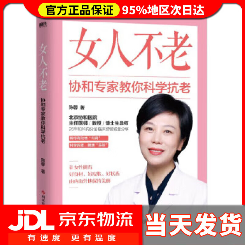 女人不老 : 协和专家教你科学抗老 陈蓉 科学技术文献出版社 9787518984527