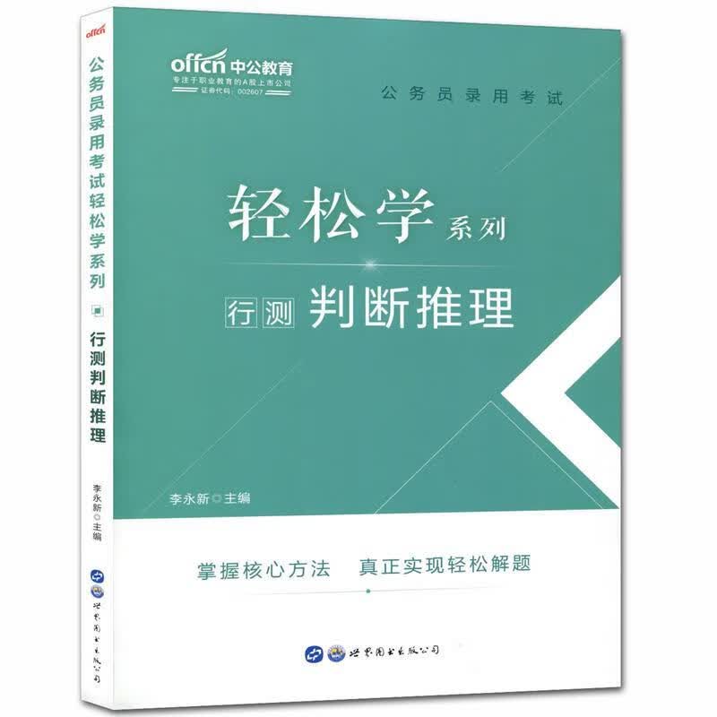 行测判断推理 李永新 著