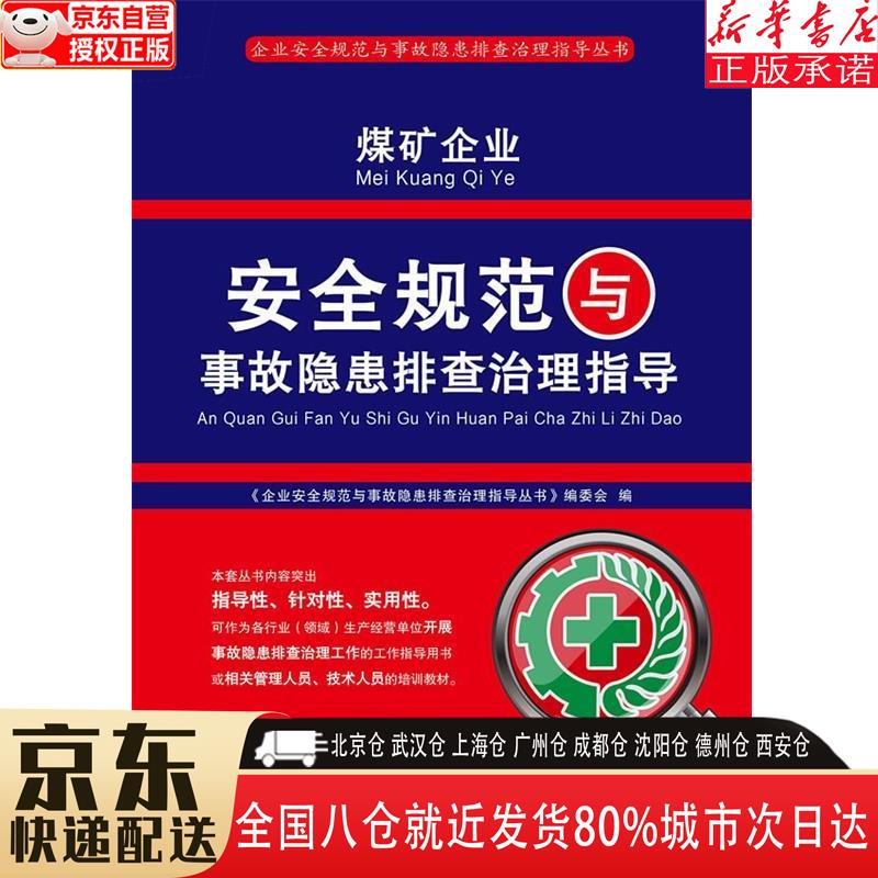 【全新】企业安全规范与事故隐患排查治理指导丛书：煤矿企业安全规范与事故隐患排查治理指导