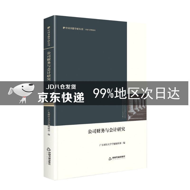 中国书籍学研丛刊：公司财务与会计研究（精装）