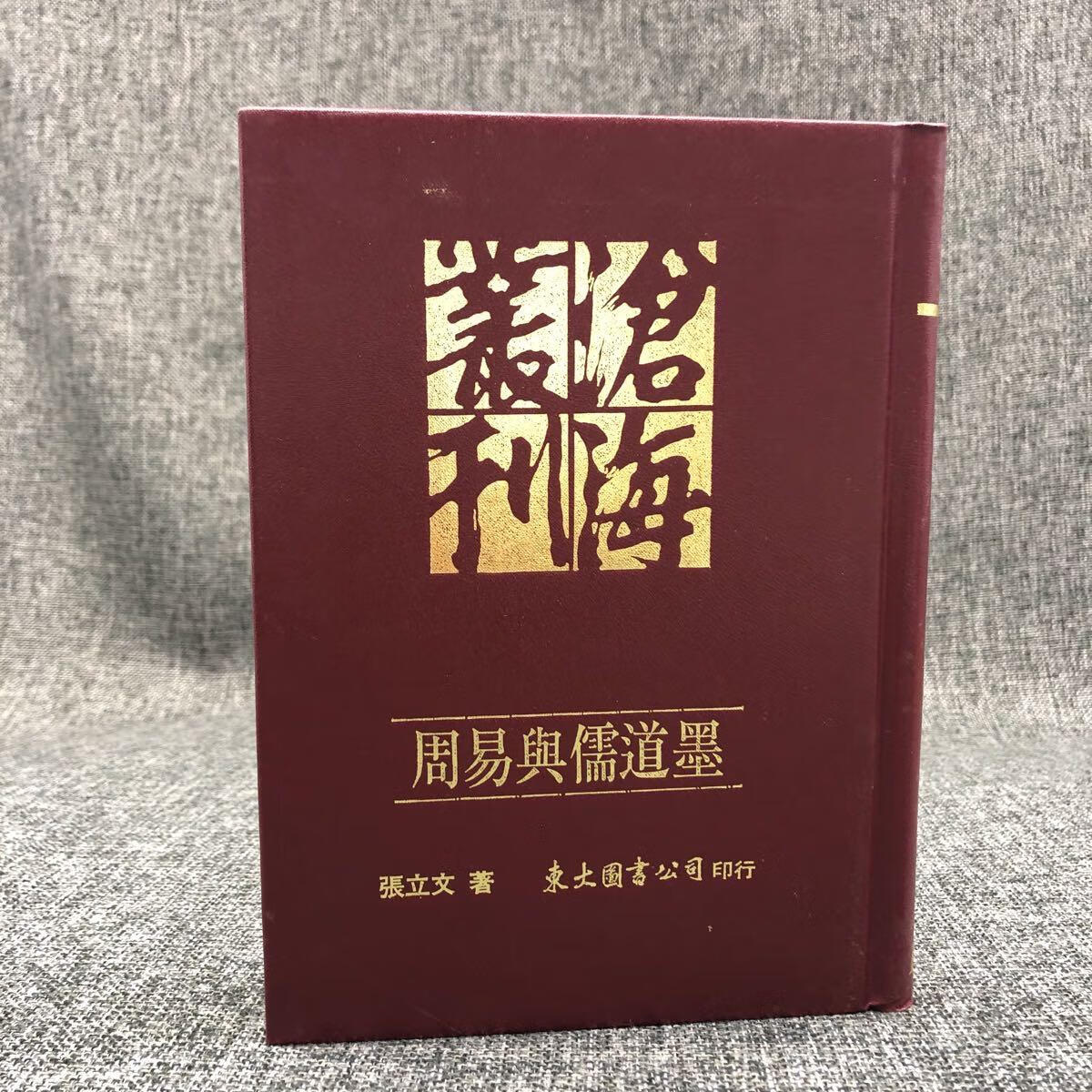 港台原版 · 台湾东大版 张立文《周易與儒道墨》（精装）