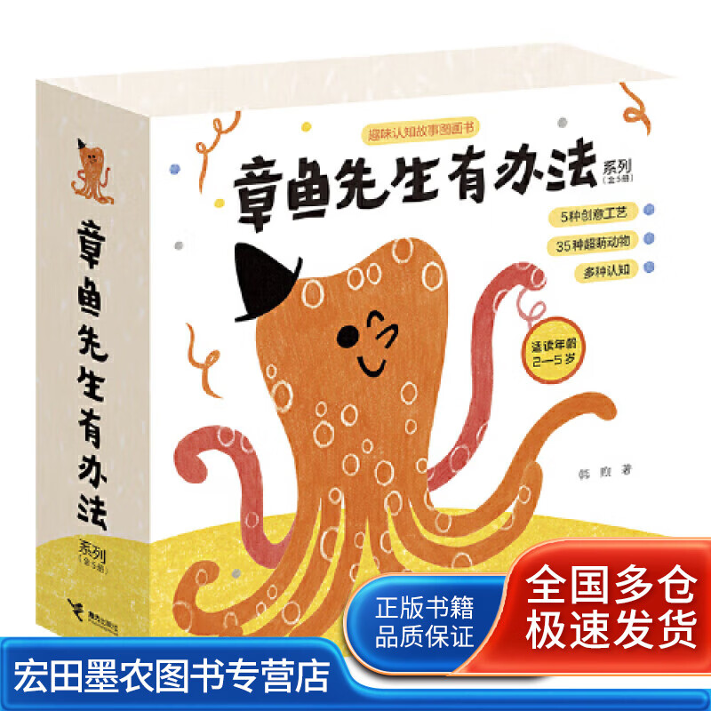 章鱼先生有办法系列（新版，5册）【好书】