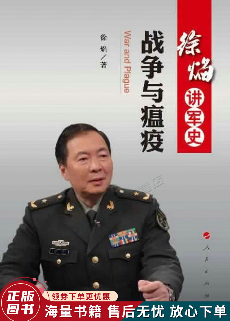 徐焰讲军史：战争与瘟疫