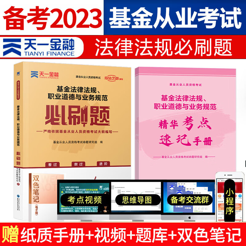 天一金融 基金从业资格证考试用书 2023年教材题库/2022真题试卷/必刷题 基从科目一/二/三 科目123 基金法律法规 证券投资基金基础知识 私募股权基础知识 科目一 必刷题