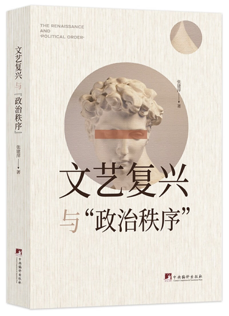 文艺复兴与“政治秩序”