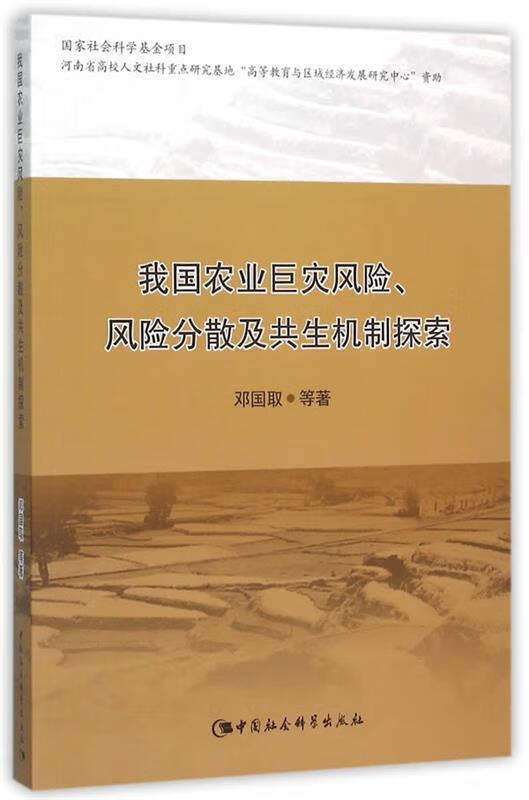 我国农业巨灾风险、风险分散及共生机制探索 邓国取等著 中国社会科学出版社