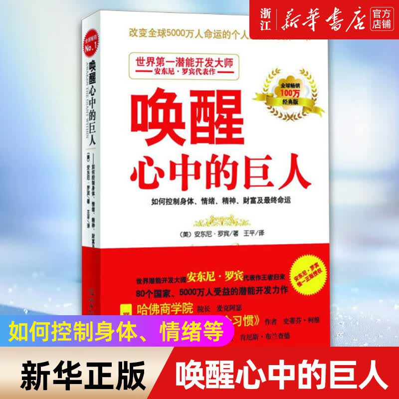 【官网】唤醒心中的巨人安东尼罗宾著高能人士的七个习惯一分钟经理人联袂哈佛商学院书籍