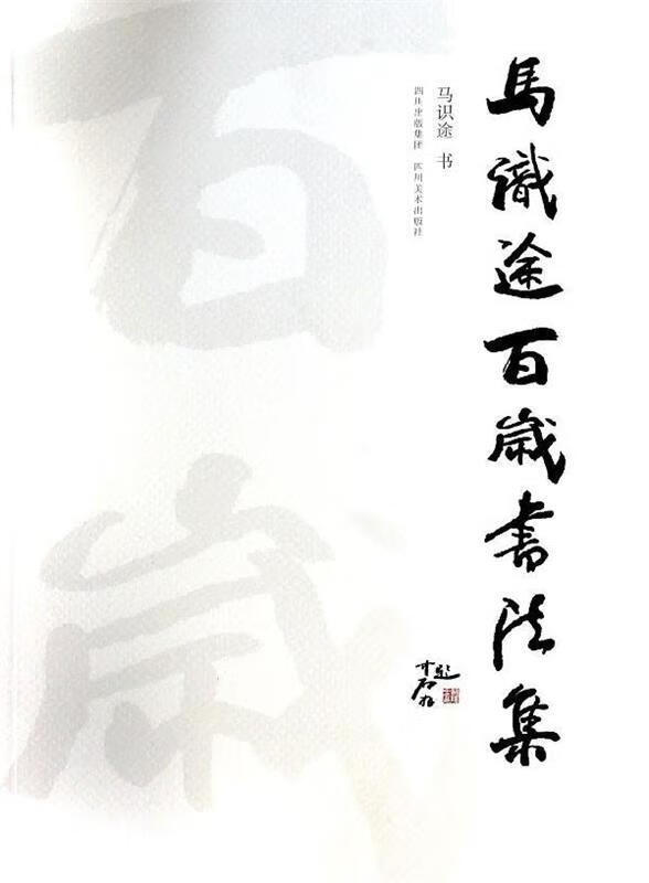 马识途百岁书法集 马识途