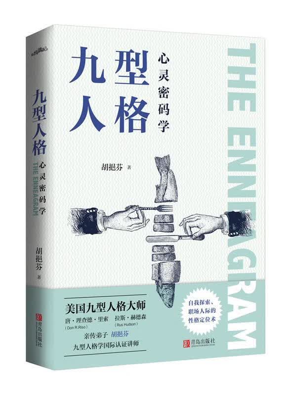【 送货上门】九型人格心灵密码学