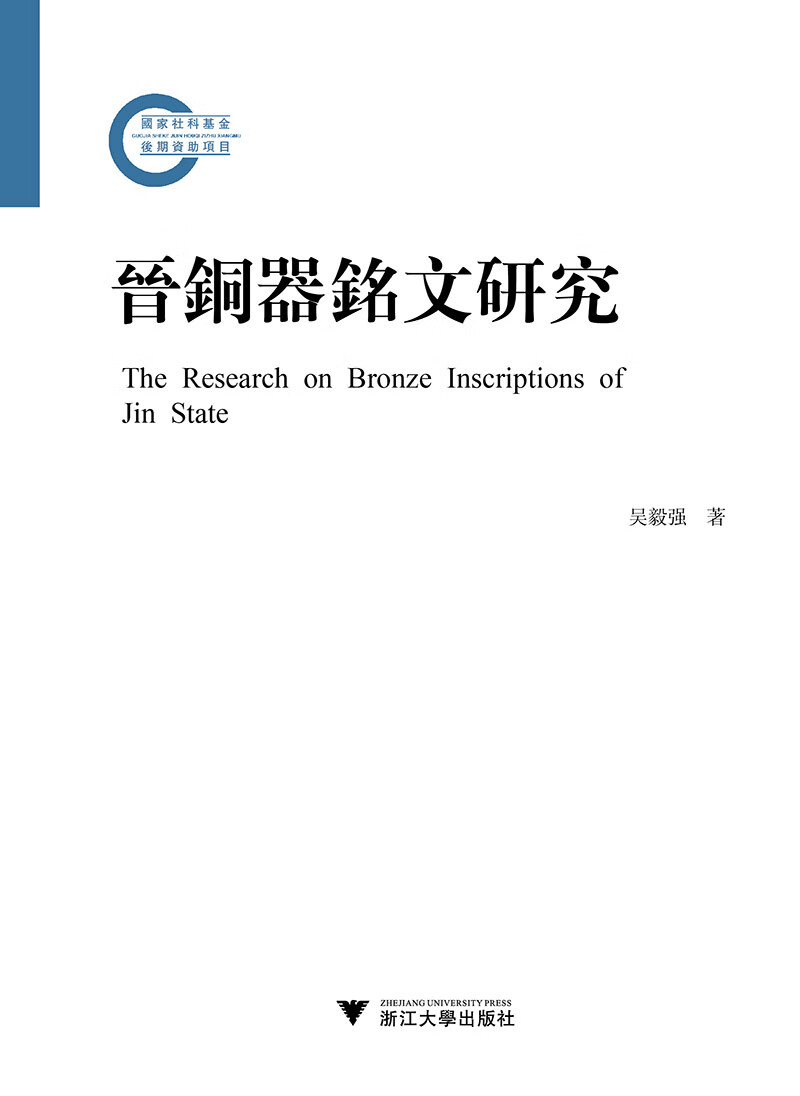 晋铜器铭文研究
