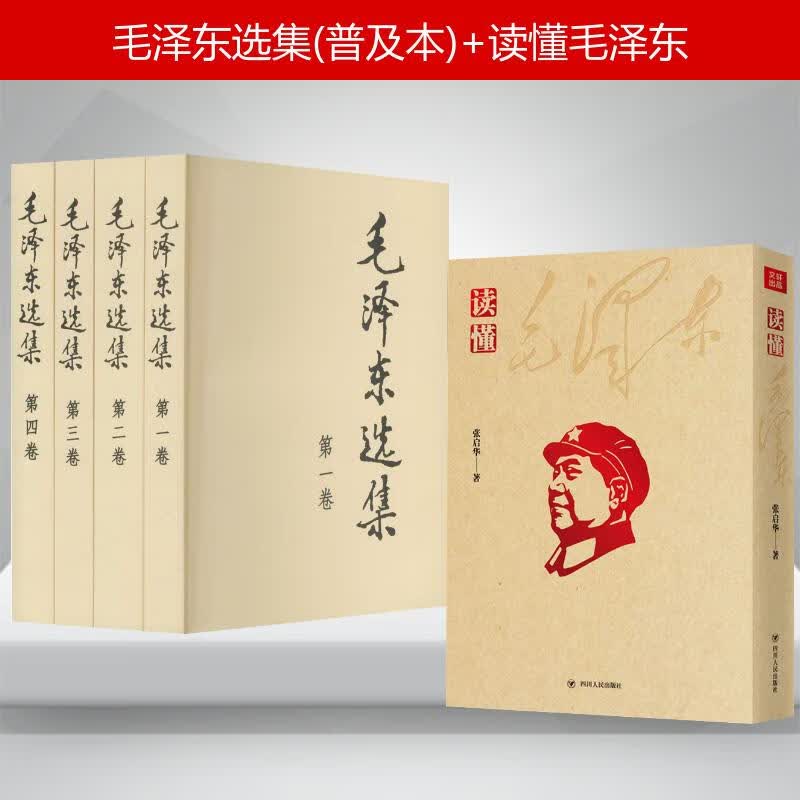 毛泽东选集(普及本)(1-4)+读懂毛泽东 图书
