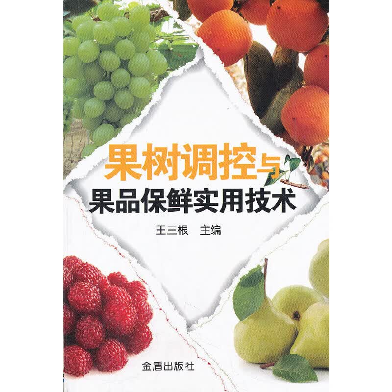 果树调控与果品保鲜实用技术