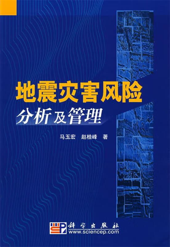 地震灾害风险分析及管理