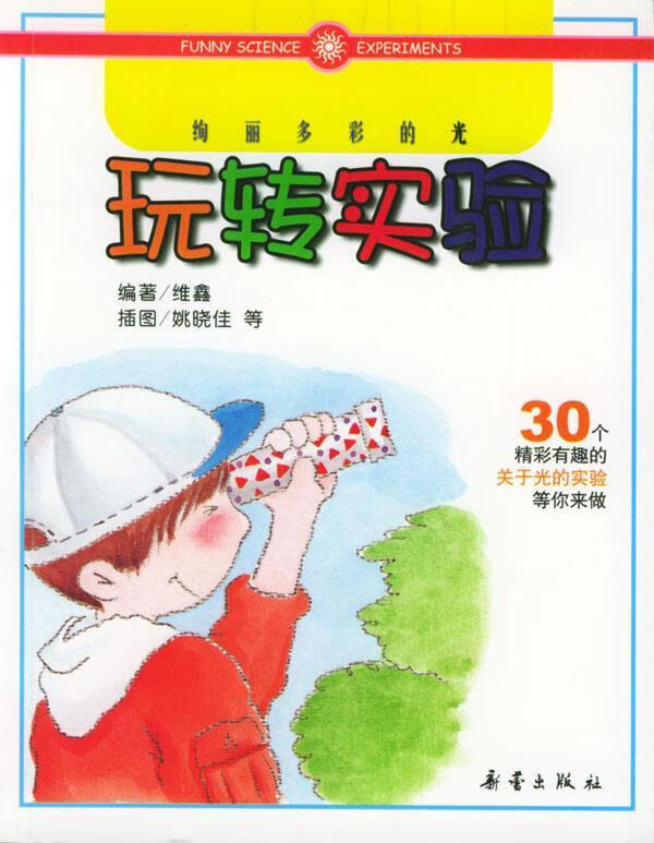 玩转实验--绚丽多彩的光