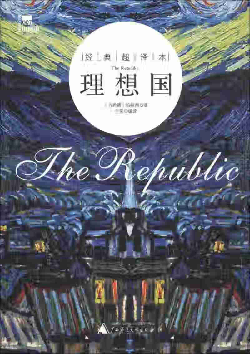 经典超译本 理想国【特惠】