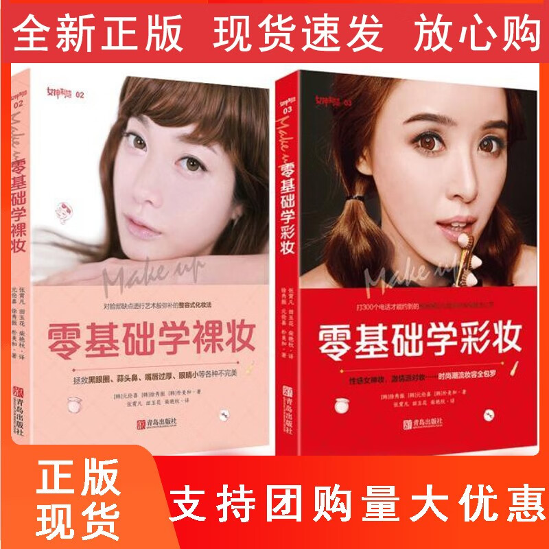 零基础学彩妆+零基础学裸妆（2本套装）