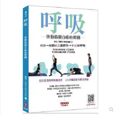 现货 呼吸:启动筋膜自愈的开关 20 李曜舟 柏乐 书籍 呼吸训练
