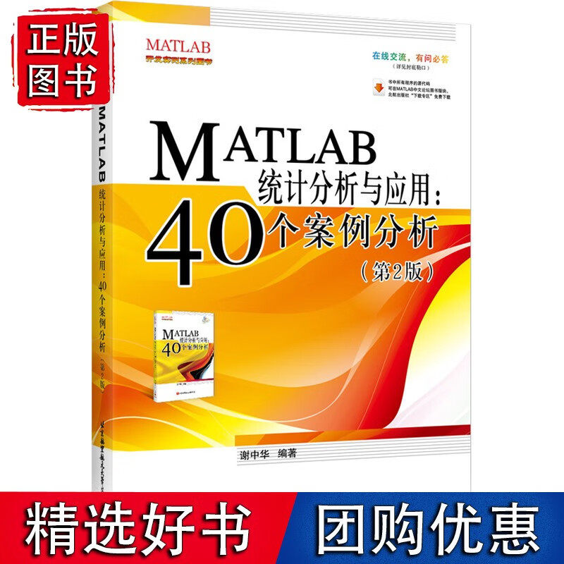 MATLAB统计分析与应用：40个案例分析(第2版)(经典品牌！MATLAB和统计入门学习的不二之选