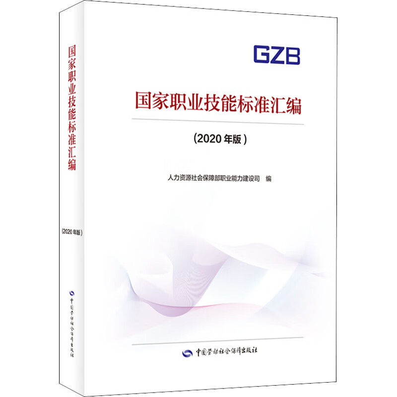 国家职业技能标准汇编(2020年版) 图书