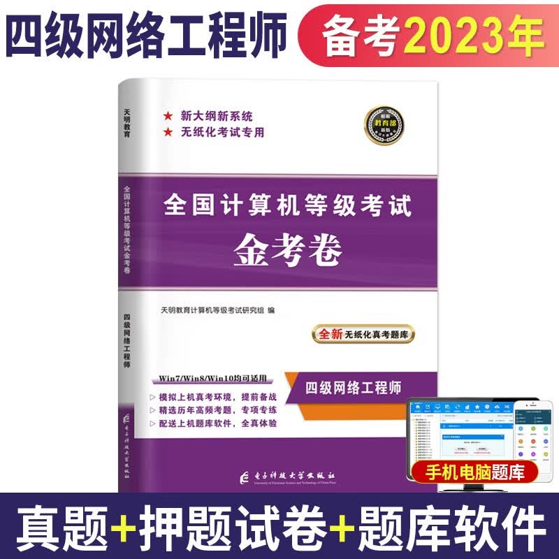 2023全国计算机等级考试四级网络工程师历年真题试卷押题试卷+上机题库 历年真题试卷押题试卷