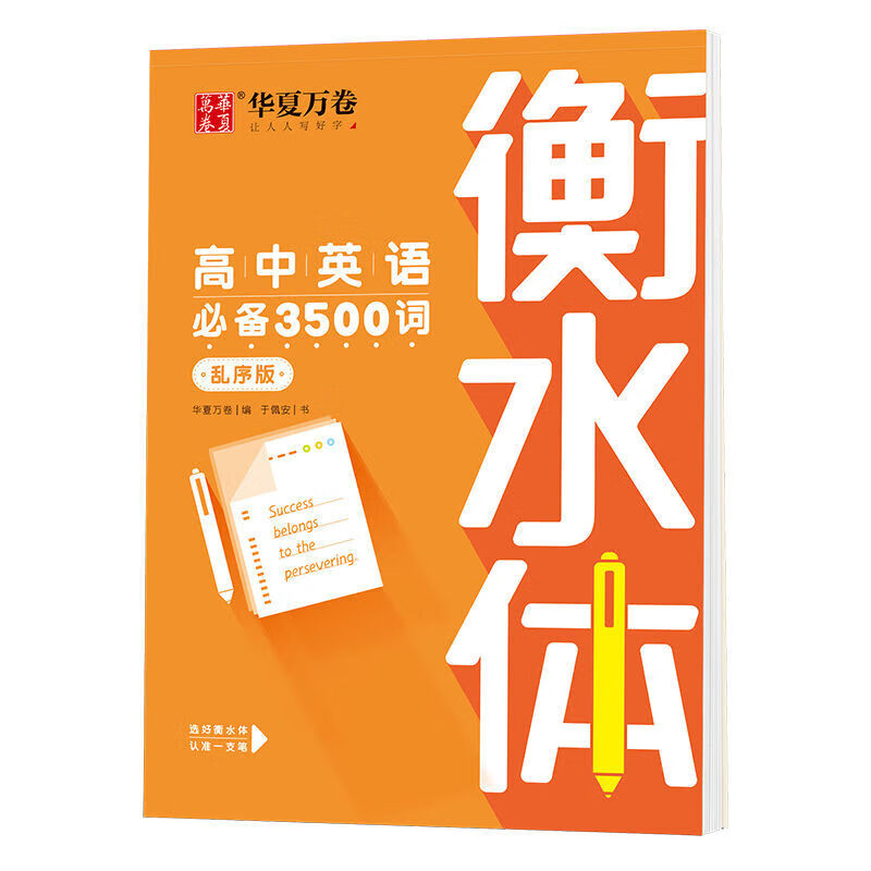 华夏万卷衡水体中考英语字帖常用单词短语高考英语满分作文写霸 衡水体/高中英语必背3500词