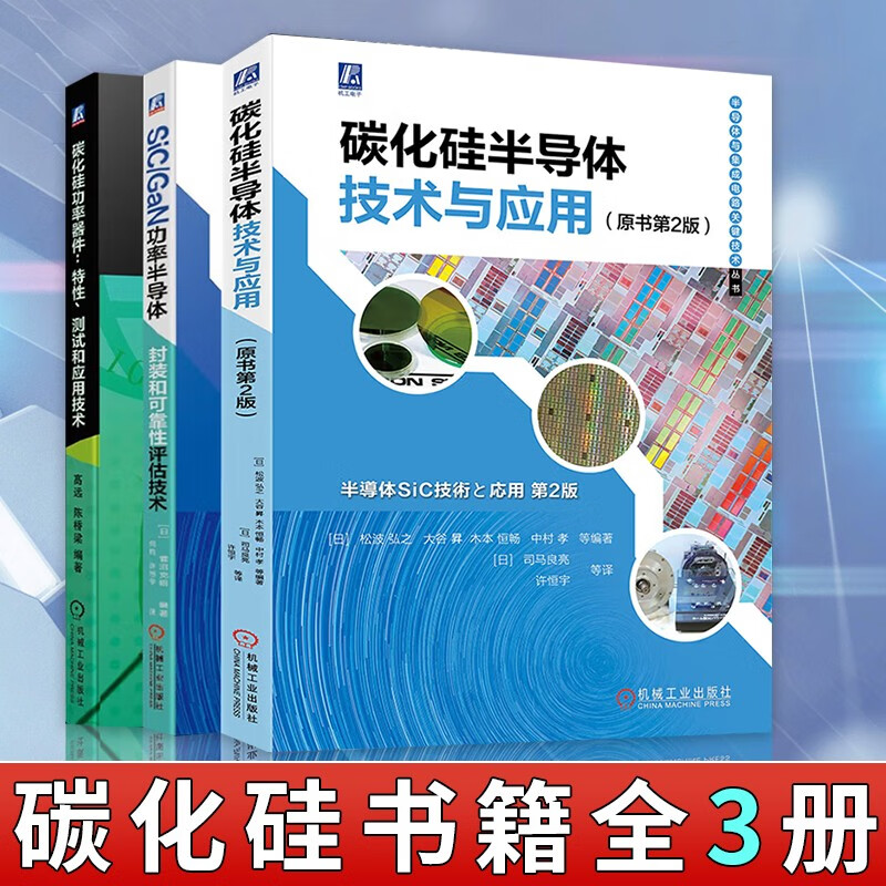 碳化硅书籍全3册 碳化硅半导体技术与应用 原书第2版+碳化硅功率器件 特性 测试和应用技术+SiC/GaN功率半导体封装和可靠性评估技术 机械工业出版社 半导体技术书籍