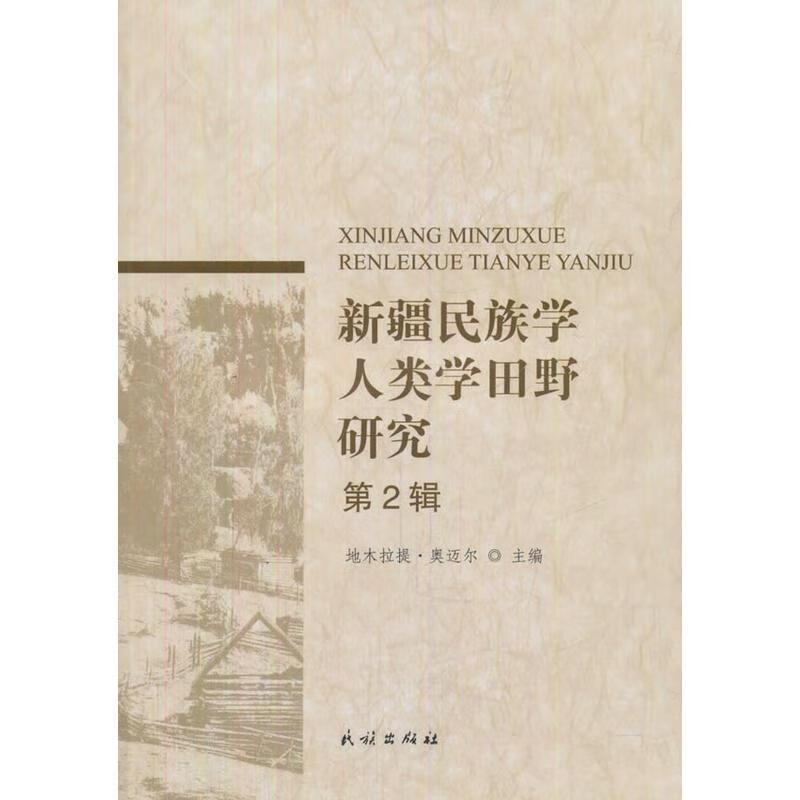 新疆民族学人类学田野研究