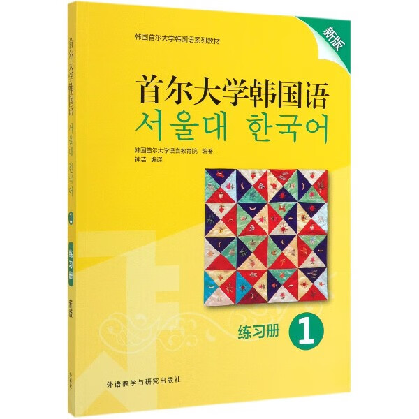 首尔大学韩国语(练习册1新版韩国首尔大学韩国语系列教材)